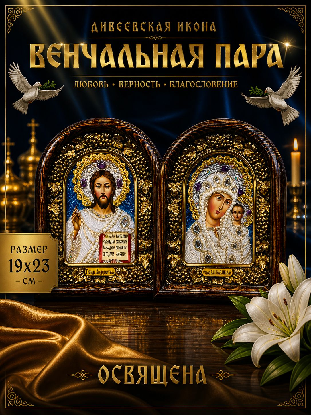 Икона Венчальная пара для свадьбы и венчания, 19 х 23 см, с жемчугом