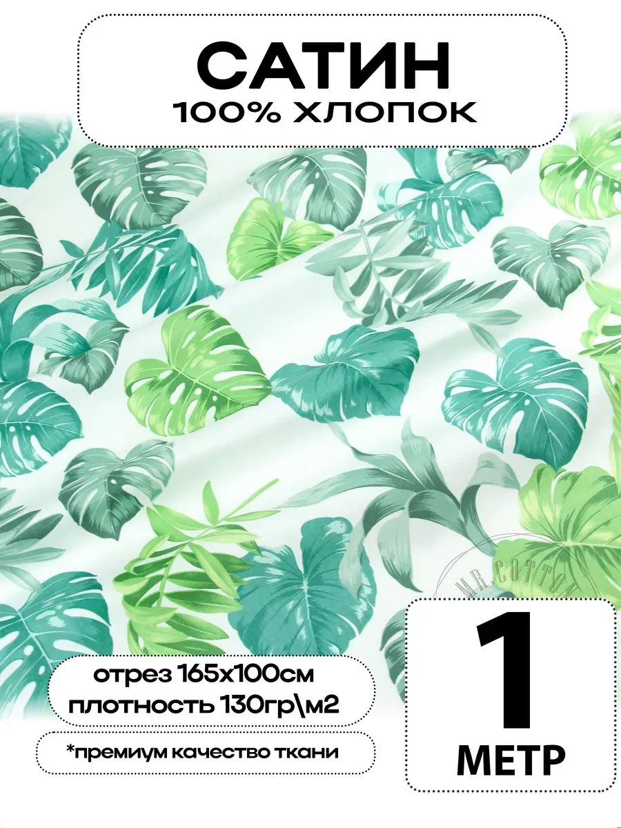 Сатин ткань для шитья с принтом
