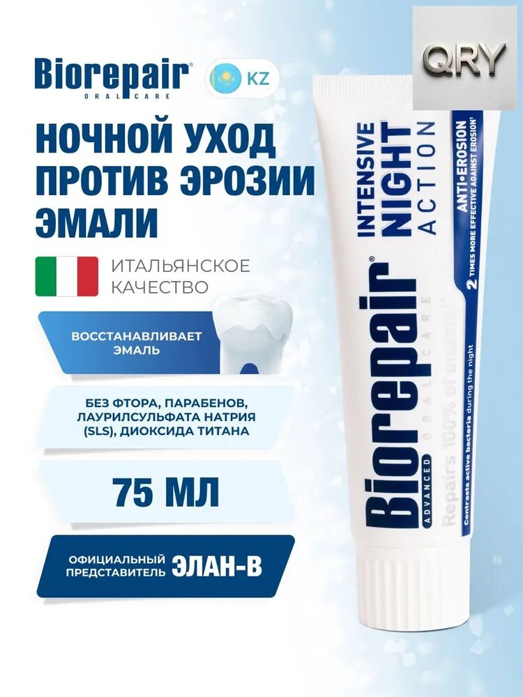 Эксклюзивная ночная паста Night Repair для защиты эмали от эрозии, объем 75 мл