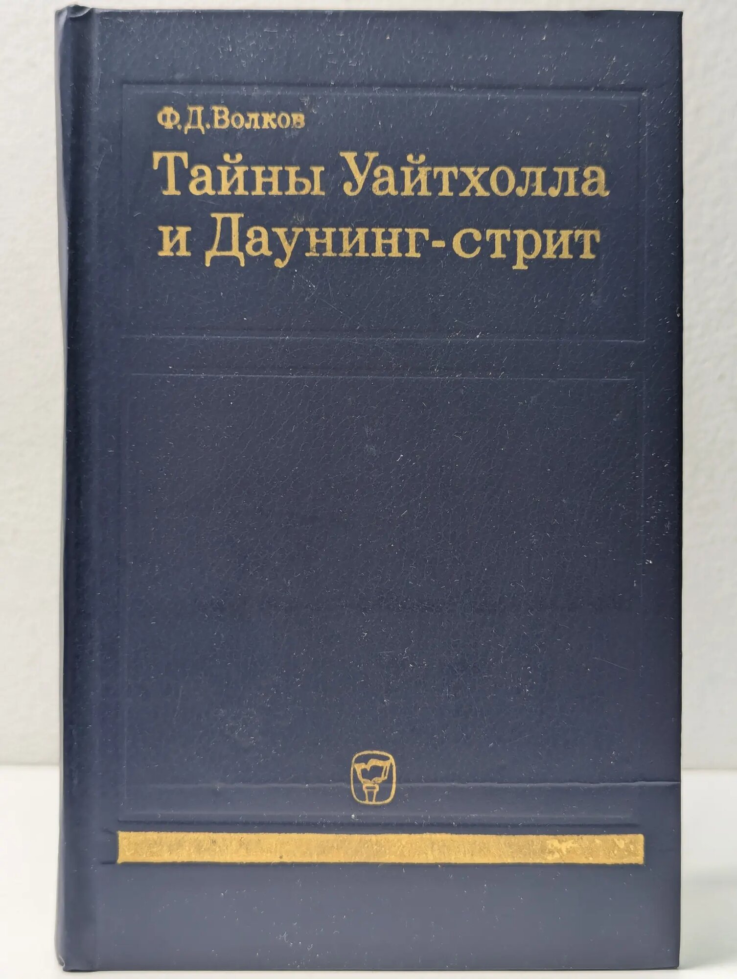 Тайны Уайтхолла и Даунинг-стрит Волков Федор Дмитриевич 1980