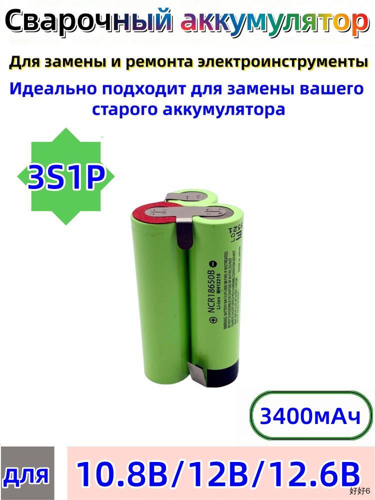 Аккумуляторная сварная батарея 18650 3S1P 3400 мАч, рабочее напряжение 10,8 В / 12,6 В, сменный аккумулятор для шуруповёртов, дрелей и электрических отверток