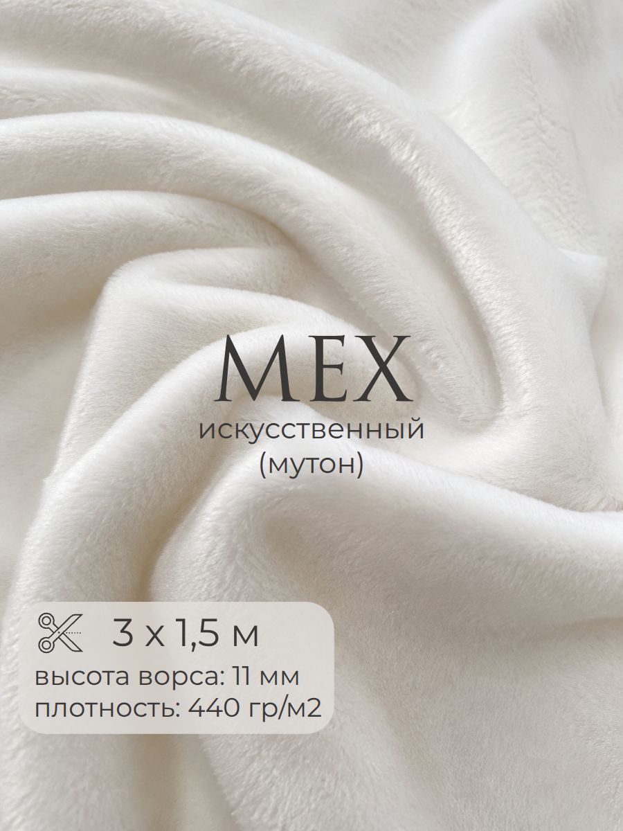 Мех искусственный однотонный Мутон для пошива мягких игрушек и карнавальных (новогодних) костюмов, цв. белый, ш-150 см, отрез 3 метра