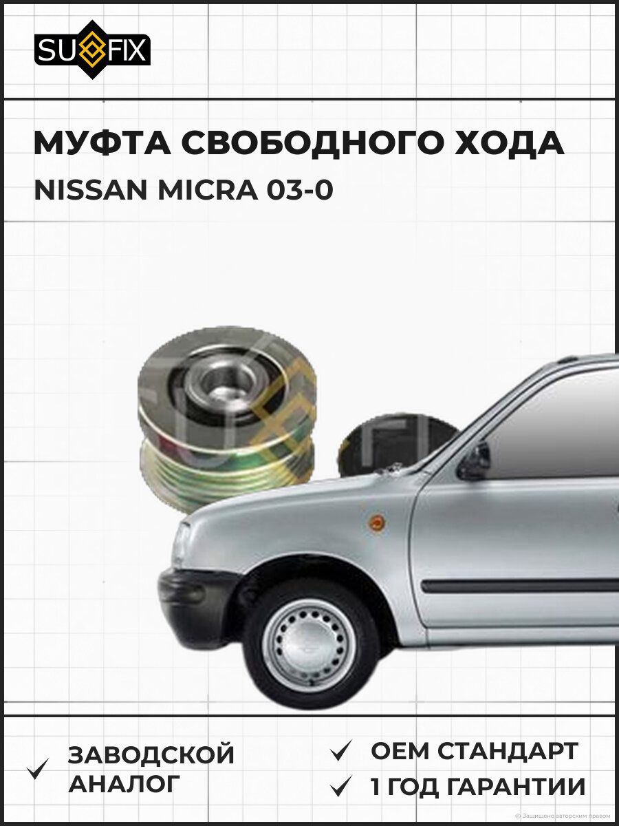 Муфта свободного хода SUFIX FP1050 Ниссан Микра 03-0 NISSAN MICRA 03-0