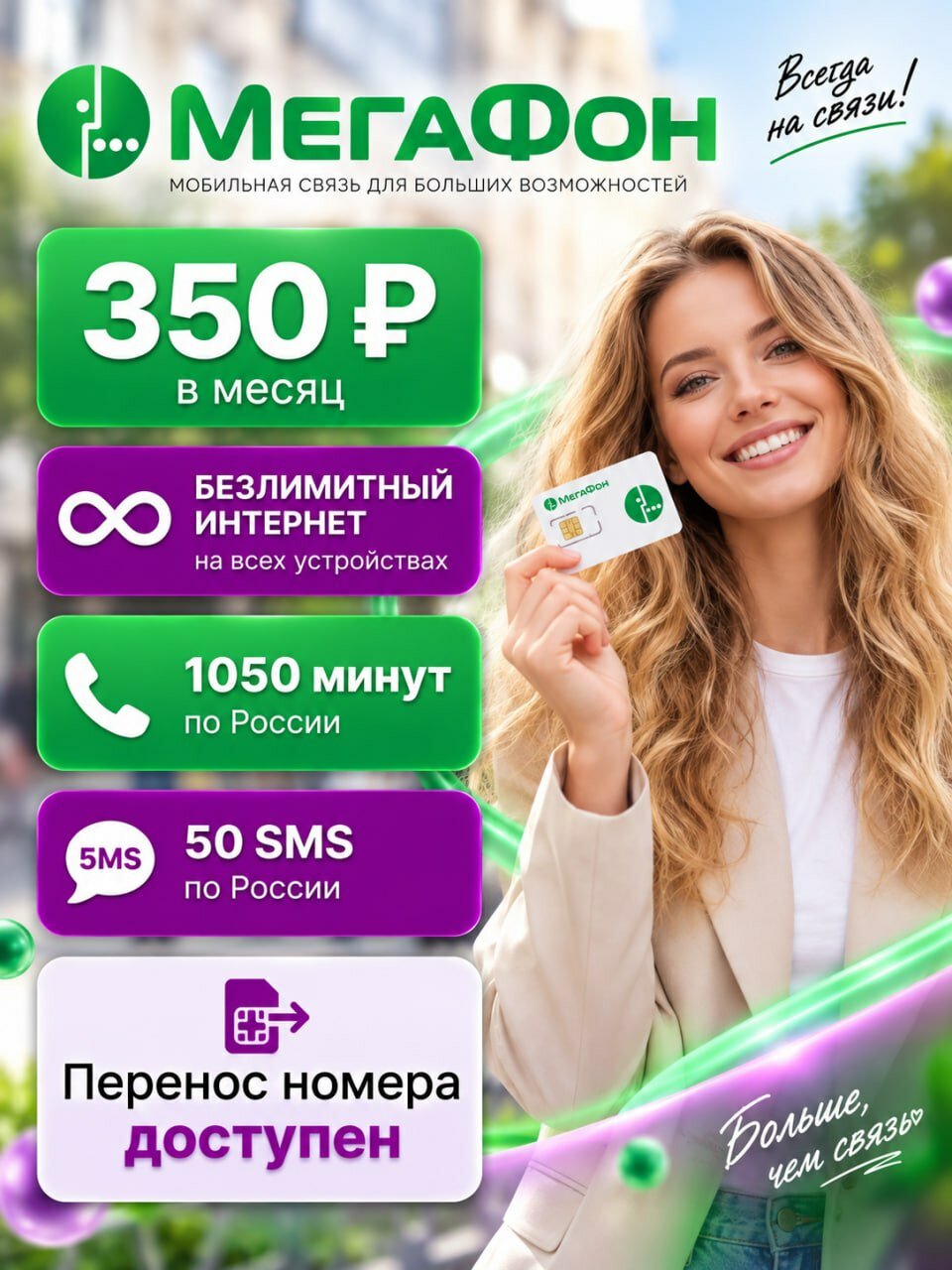 Сим карта МегаФон безлимитный интернет 1050 минут за 350р/мес для роутера и модема по всей России