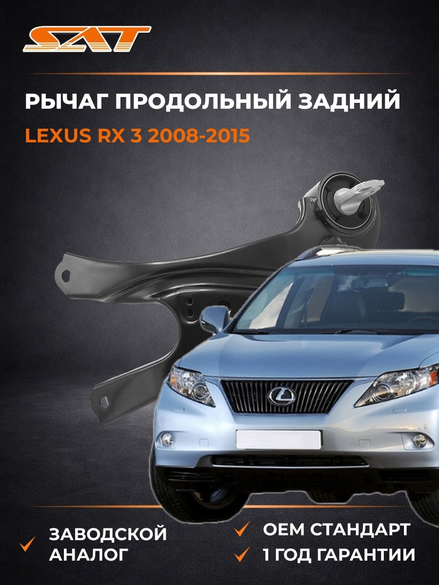 Рычаг продольный задний слева SAT ST210019 Лексус RX 3 Lexus RX 3 2008-2015