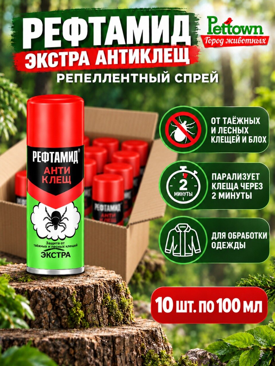 Репеллент Рефтамид Экстра Антиклещ Сибиар, от таёжных и лесных клещей, блох, 100 мл, 10 штук