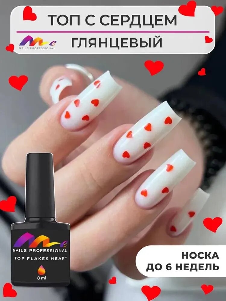 ME Nails Топ с блестками для ногтей, сердечки, 8 мл.