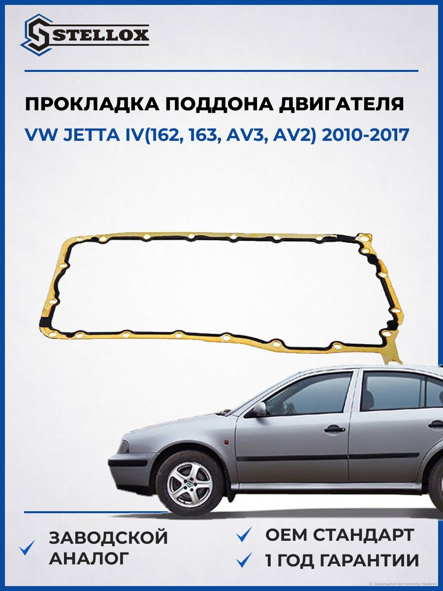 Прокладка поддона двигателя Stellox 1129081SX Фольксваген Джетта IV Vw Jetta IV 2010-2017