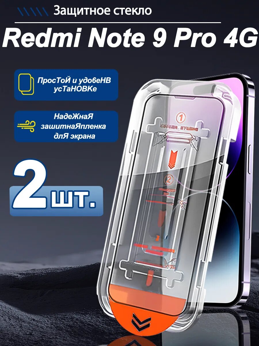 2 шт. HD Защитное стекло для Redmi Note 9 Pro 4G. Быстрая установка, полное покрытие экрана, защита экрана