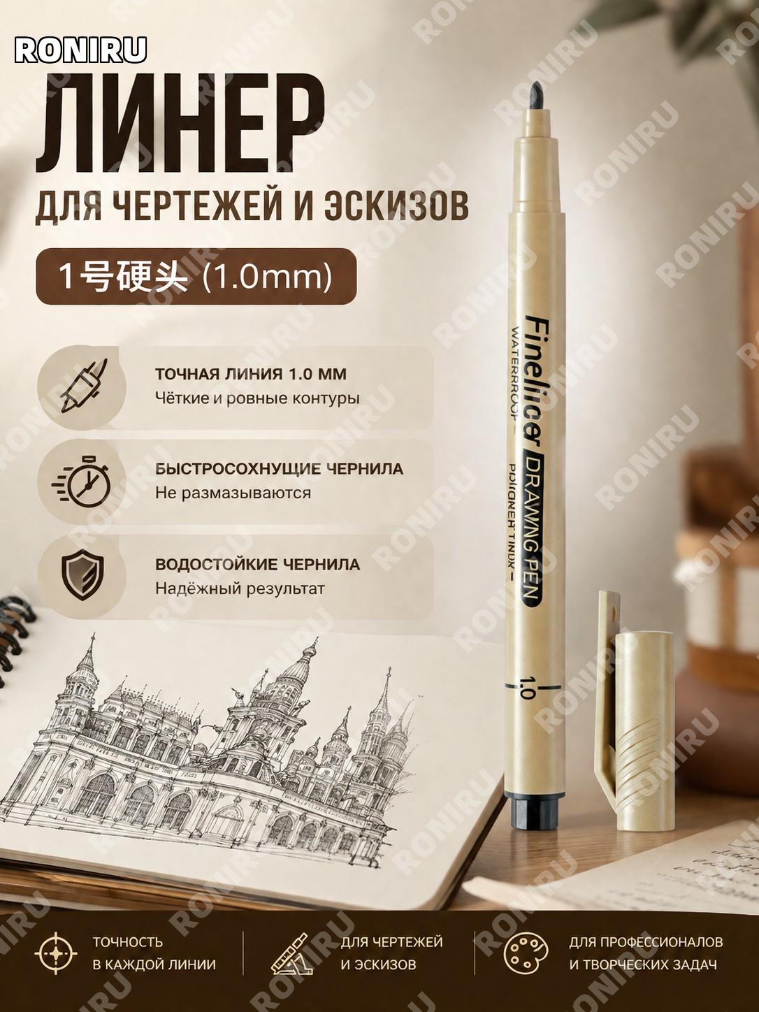 Игловидный черный линер 1,0 мм для рисования, контурная ручка, чертежная ручка для эскизов и линий дома и офиса