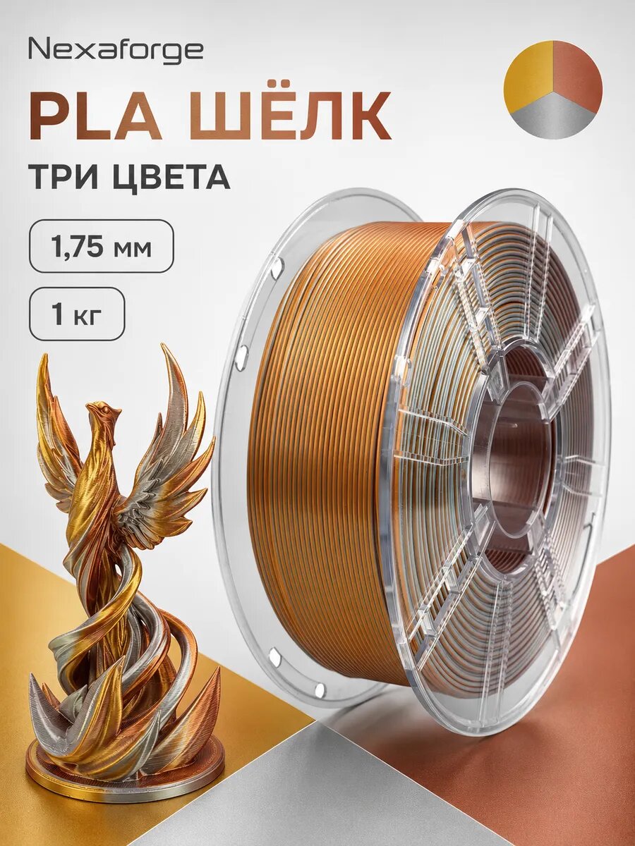 Пластик PLA Silk для 3D-принтера, золотой/серебряный/медный, 1,75 мм, 1 кг