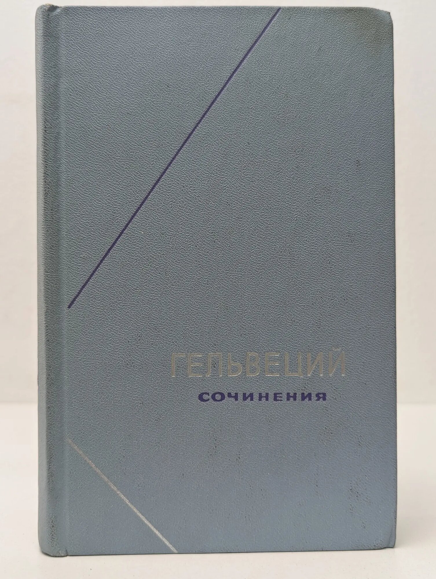 Философское наследие. Гельвеций. Сочинения в 2 томах. Том 1 Гельвеций Клод Адриан 1973