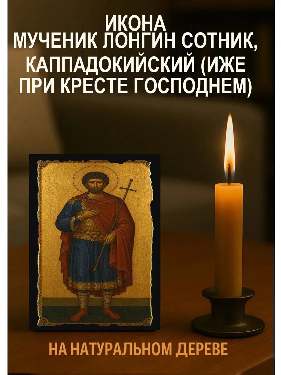 Икона Лонгин Сотник, Каппадокийский (иже при Кресте Господнем)
