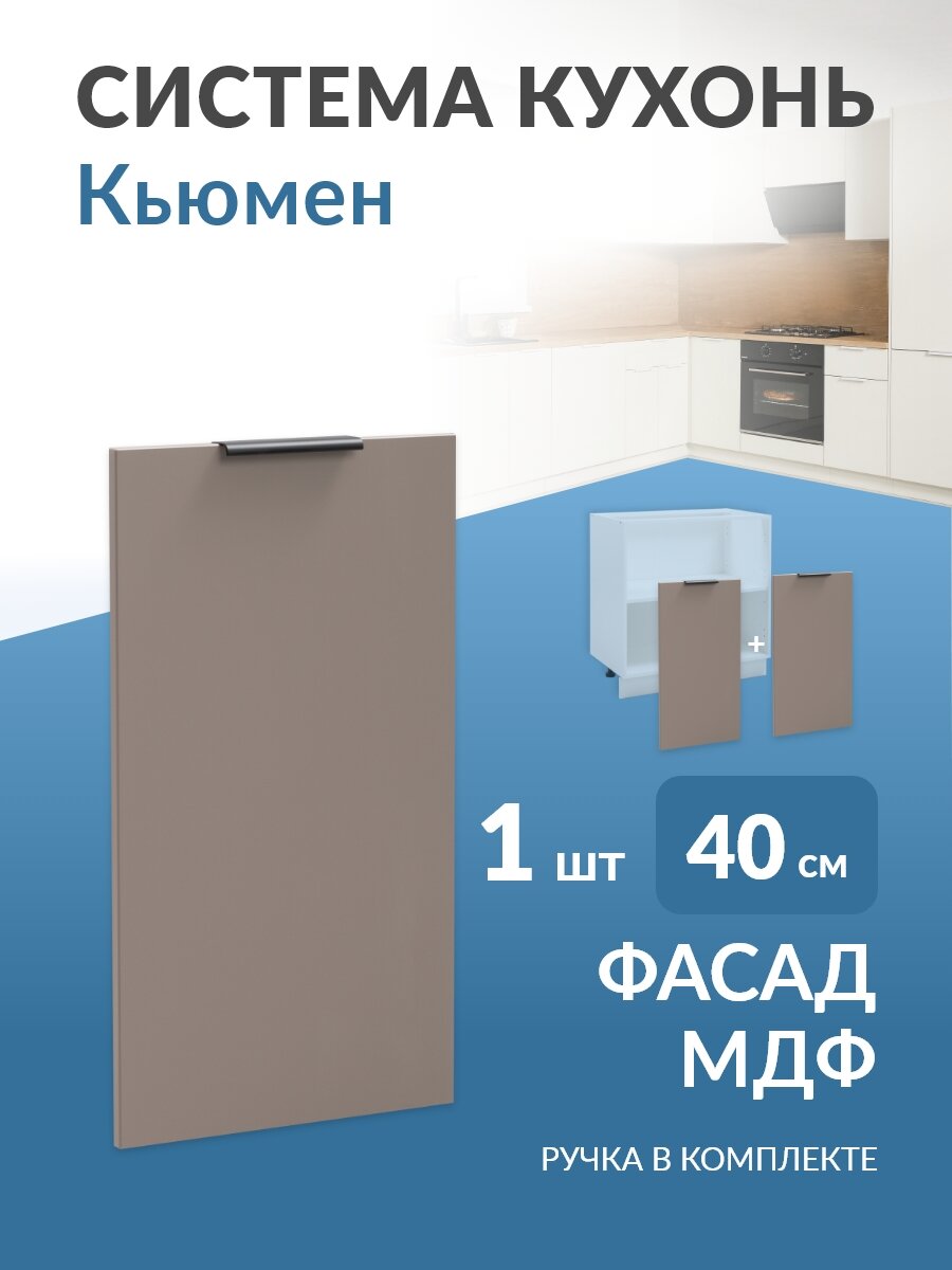 Фасад МДФ в каркас 40 (80,98)см Кьюмен