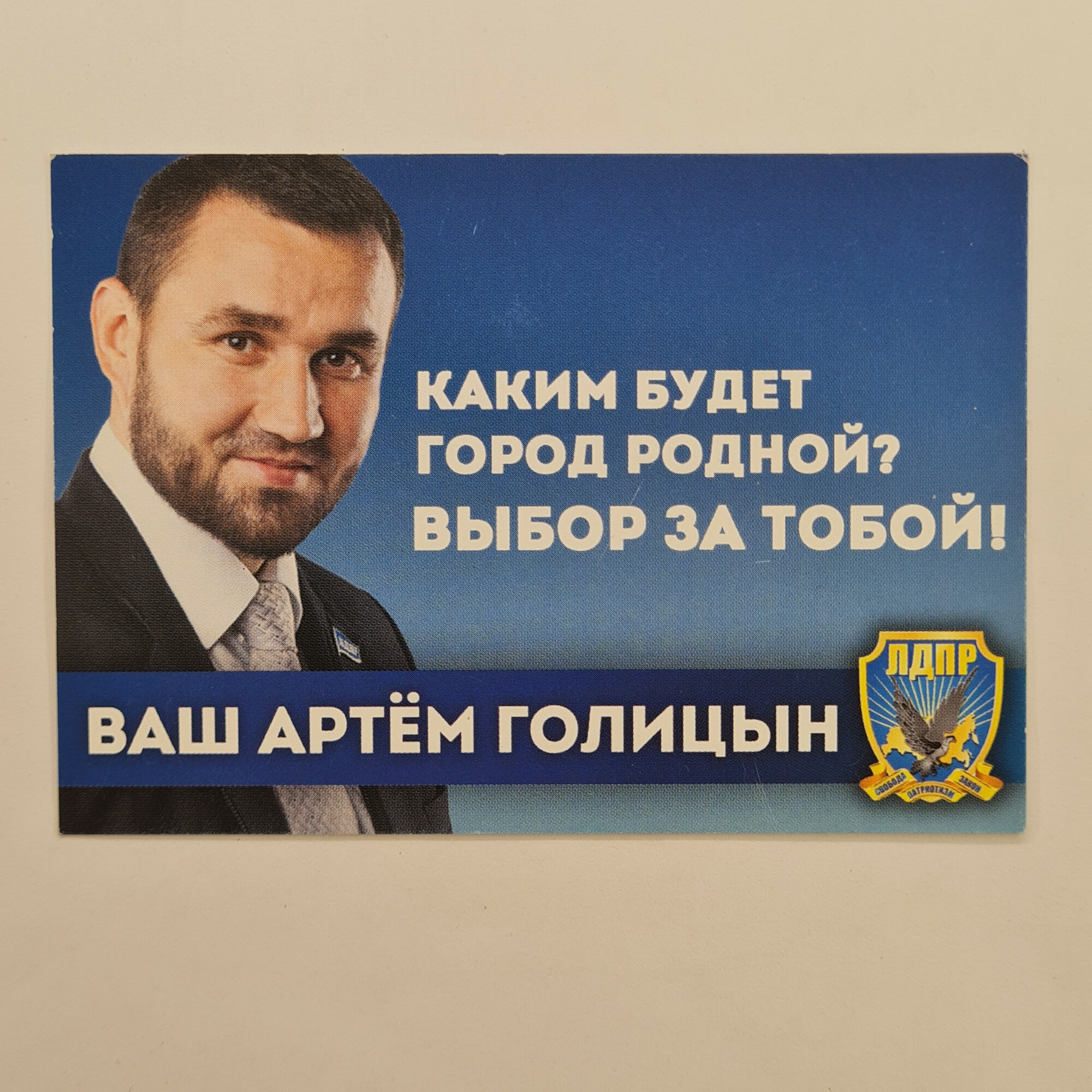 Карманный календарик 2016. Артем Голицын, ЛДПР, политическая агитация. Календарь винтажный