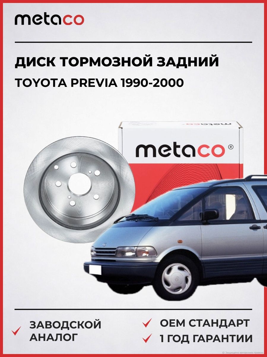 Диск тормозной задний METACO 3060194 Тойота Превия Toyota Previa 1990-2000