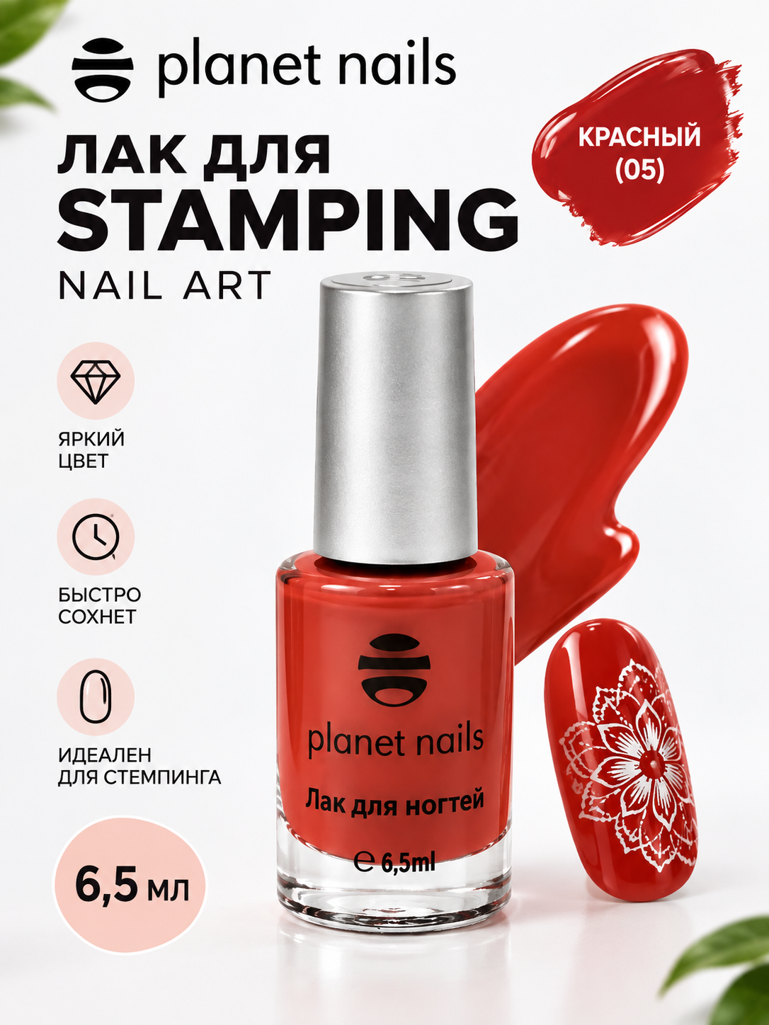Planet Nails Лак для Stamping Nail Art Красный (05) 6,5 МЛ