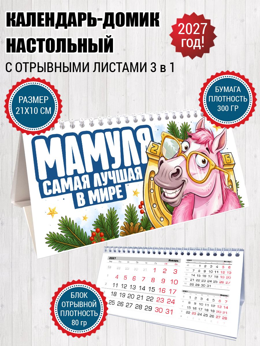Календарь настольный для мамы