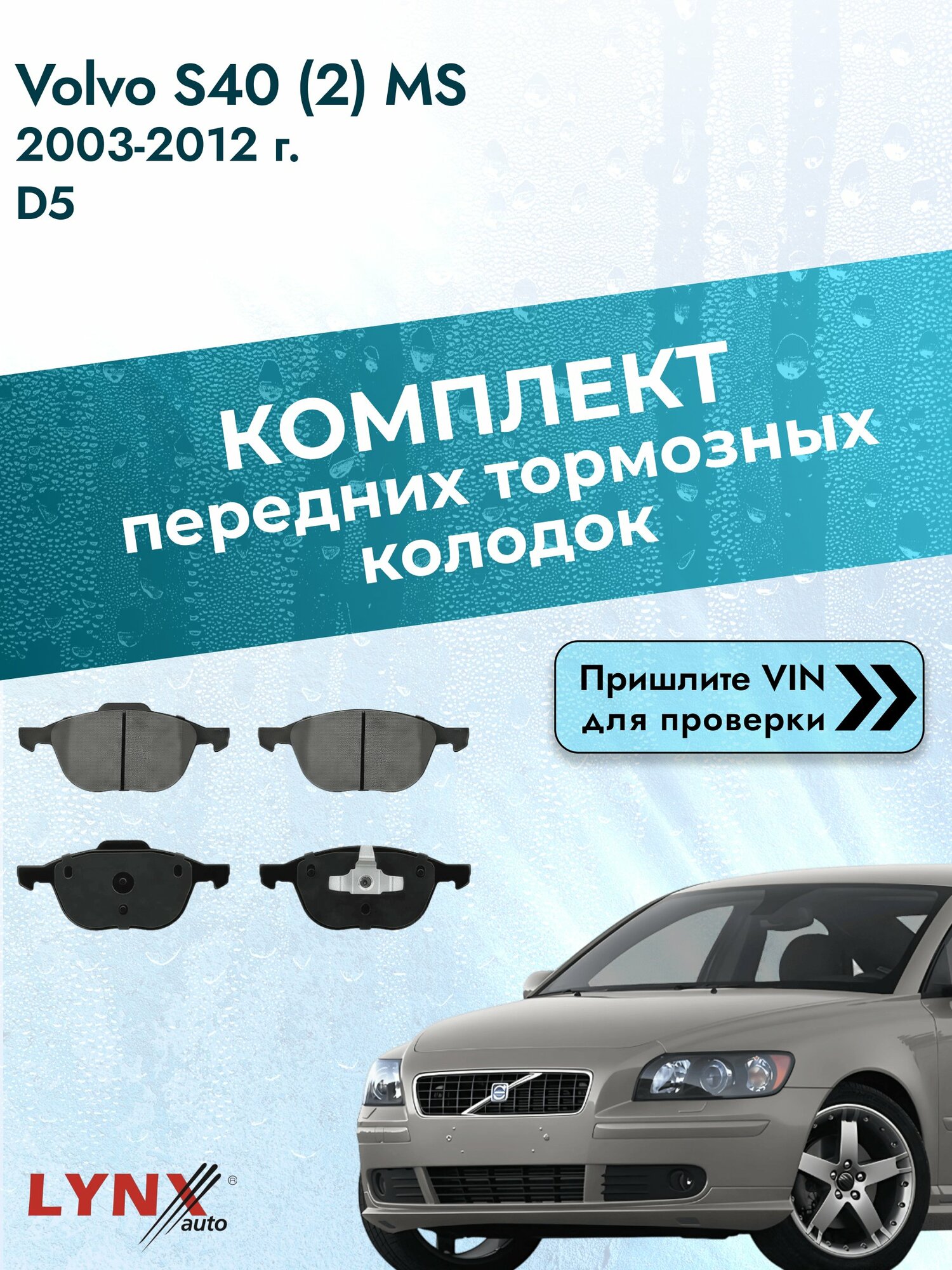 Комплект передних колодок для Volvo S40 (2) MS / 2003-2012 / D5 (D 5244 T13) Вольво С40 ВD-3001