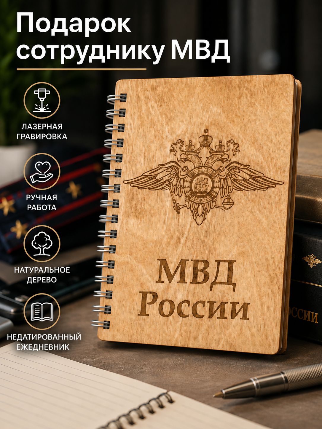 Ежедневник МВД подарок сотруднику полиции