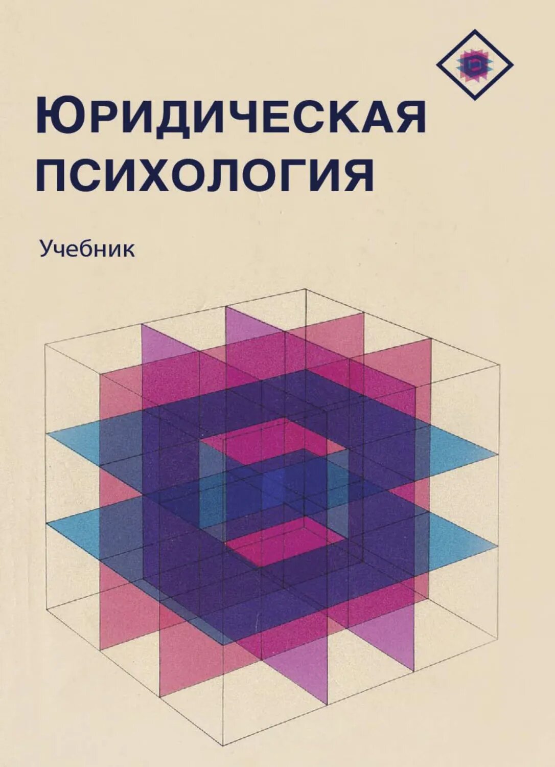 Юридическая психология [Цифровая книга]