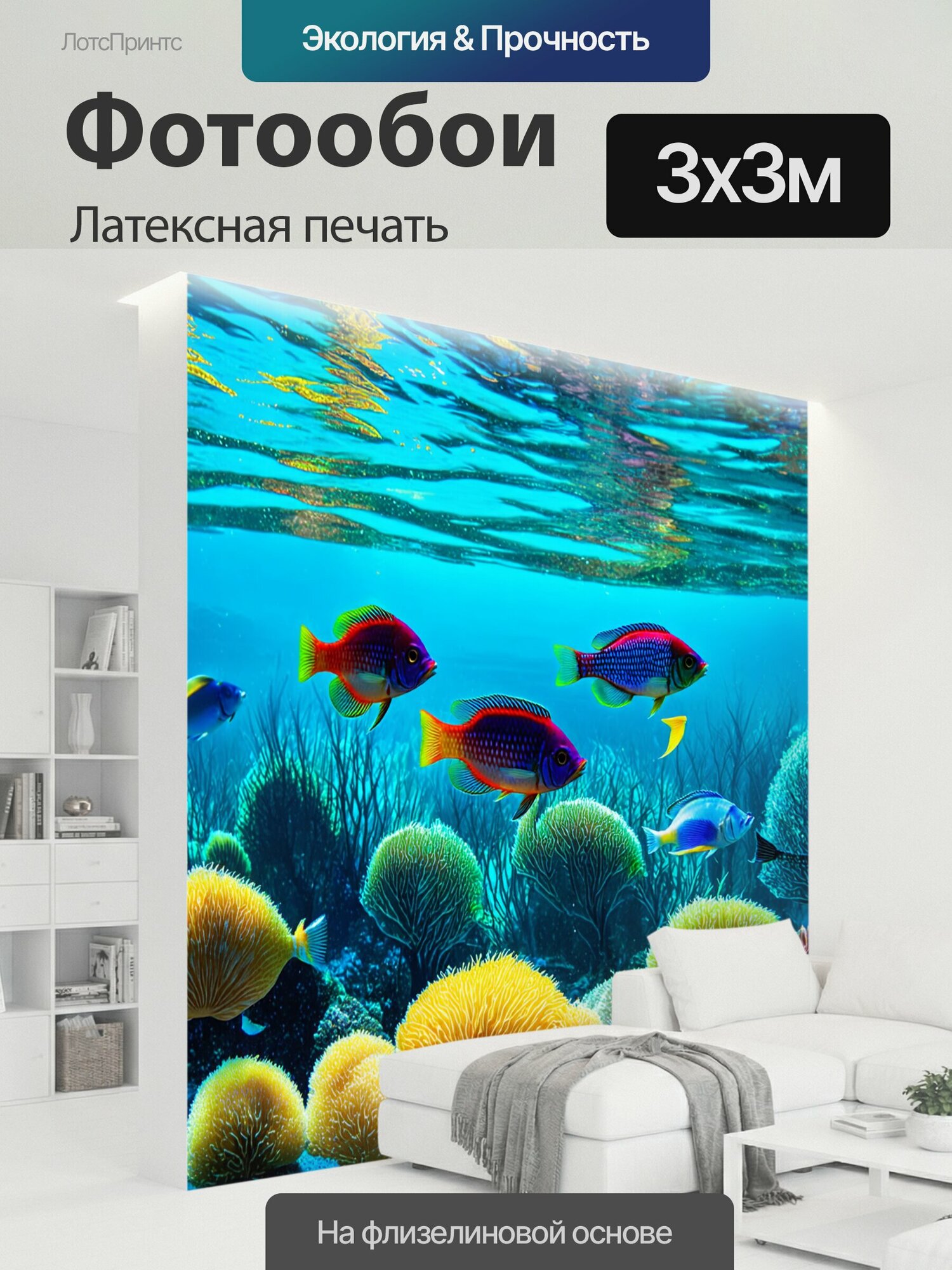 Фотообои моющиеся ударопрочные "Паттерн, игру света и тени в подводном мире, где плавают разноцветные рыбы, зафиксированные в технике подводной фотографии." 300x300 см. латексная печать
