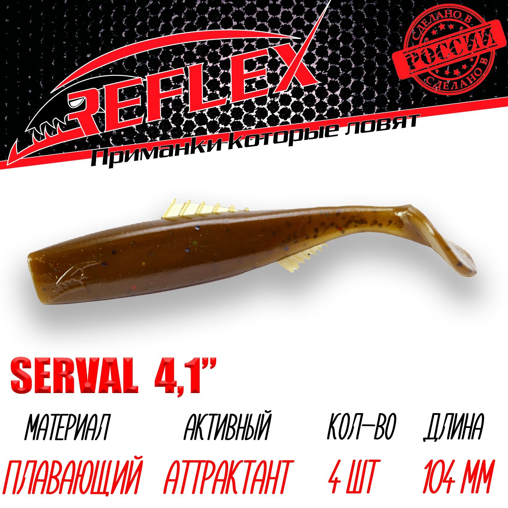 Силиконовая приманка Reflex Serval 4,1" 104 мм 4 шт. цвет 033 Коричневый