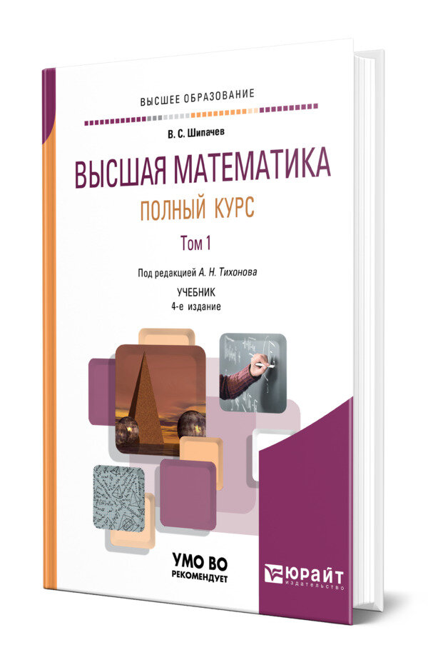 Высшая математика. Полный курс в 2 томах. Том 1