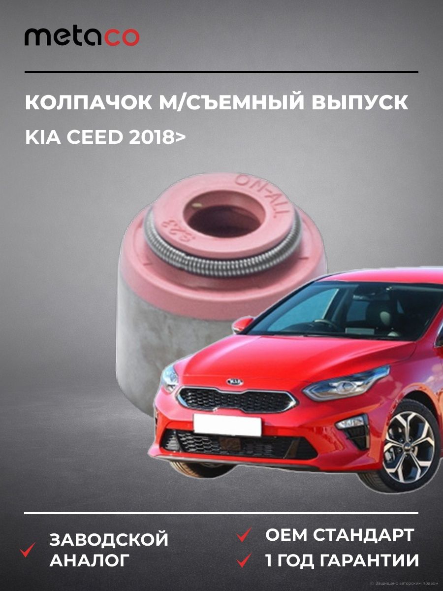 Колпачок м/съемный выпуск METACO 2016009 Киа Сид Kia Ceed 2018-