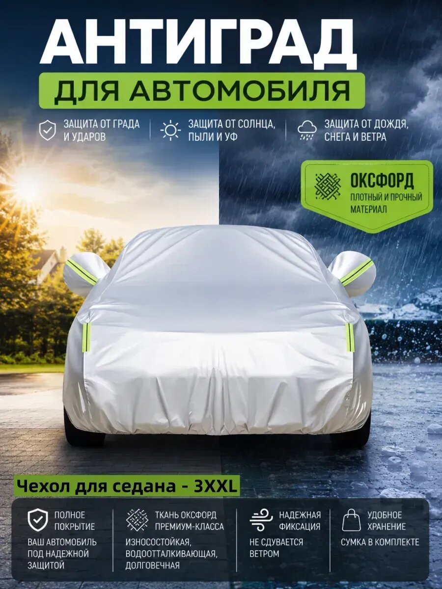 Антиград для автомобиля