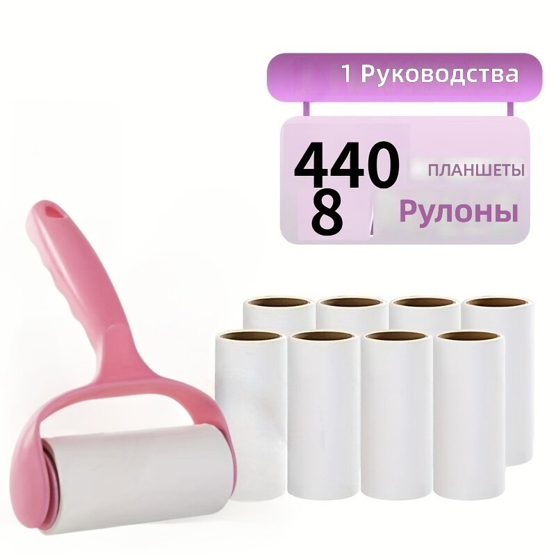 Ролик для удаления ворса и шерсти, 55 листов в рулоне, комплект: 1 ручка + 8 рулонов, для одежды, мебели и ковров