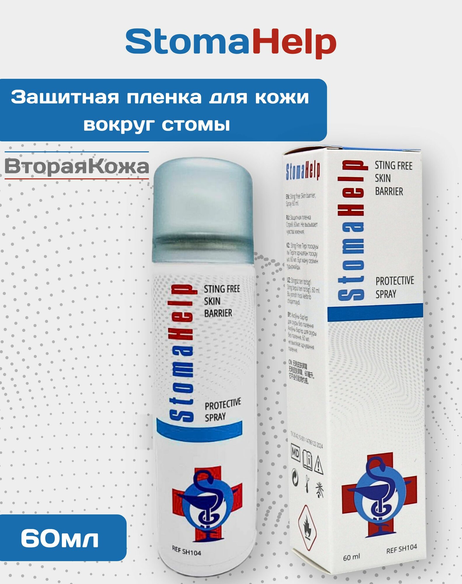 Защитная пленка для кожи вокруг стомы StomaHelp, спрей 60 мл