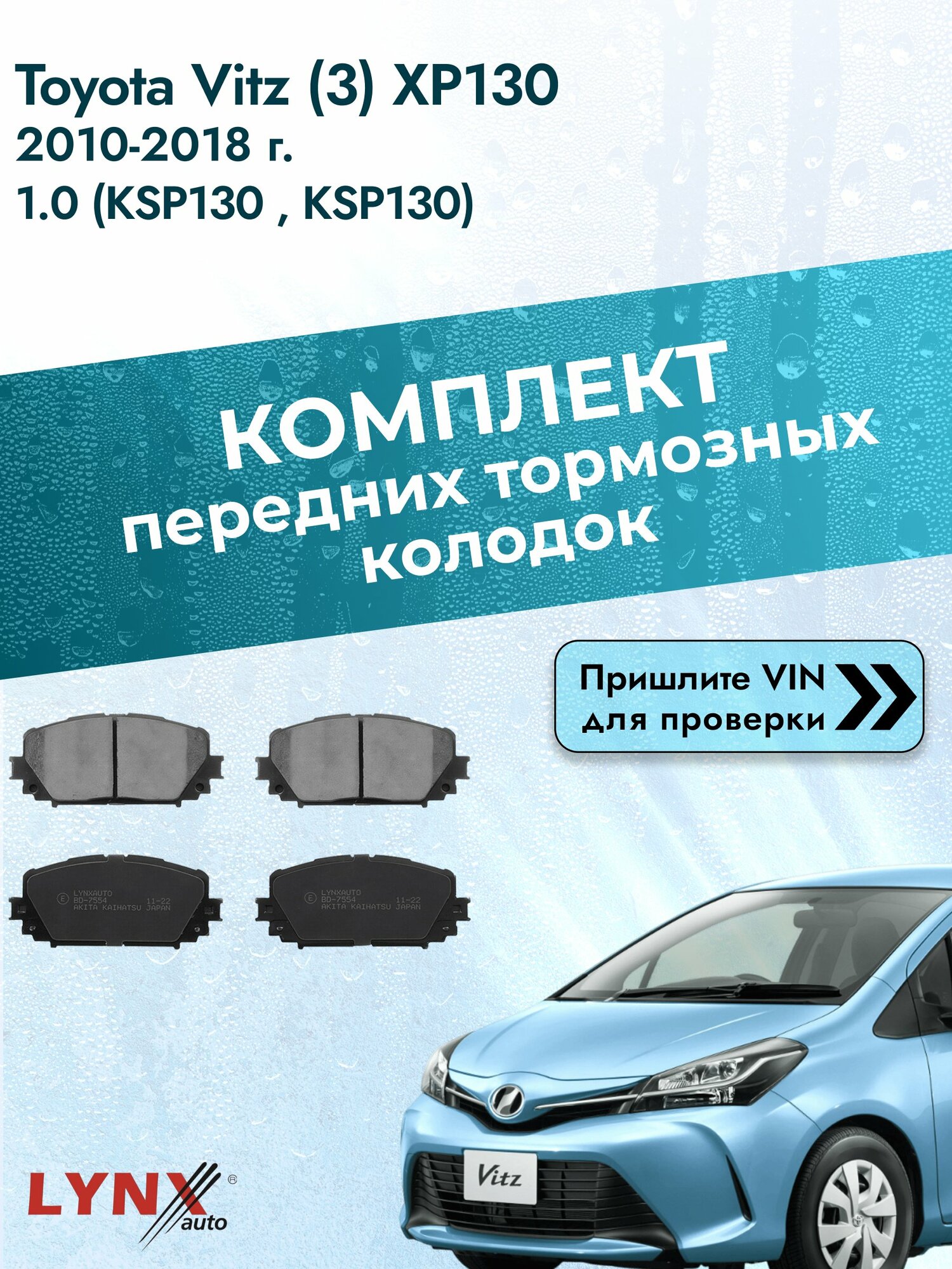 Комплект передних колодок для Toyota Vitz (3) XP130 / 2010-2018 / 1.0 (KSP130_) (1KR-FE) Тойота Витц ВD-7554