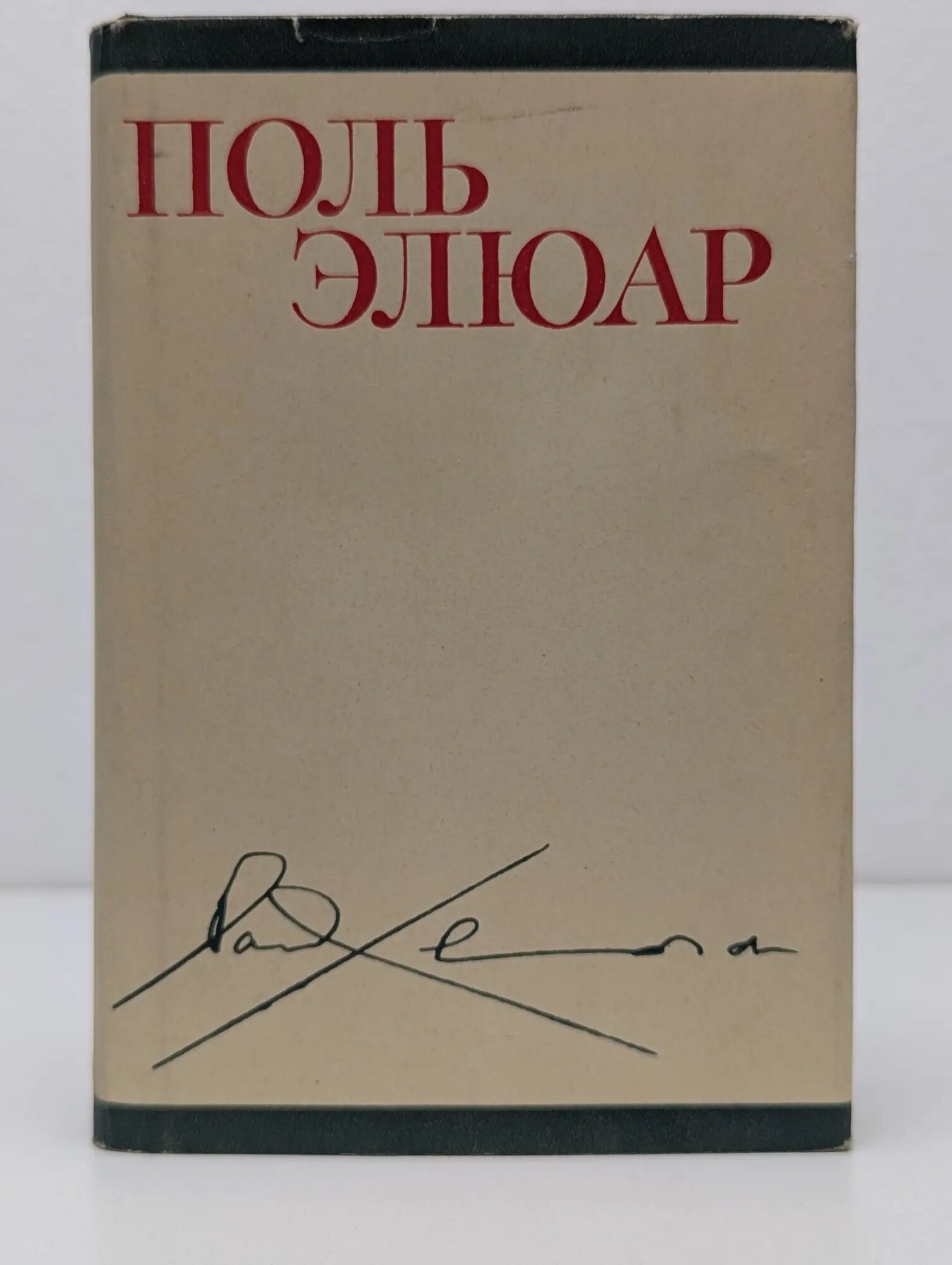 Поль Элюар. Стихи Элюар Поль 1971