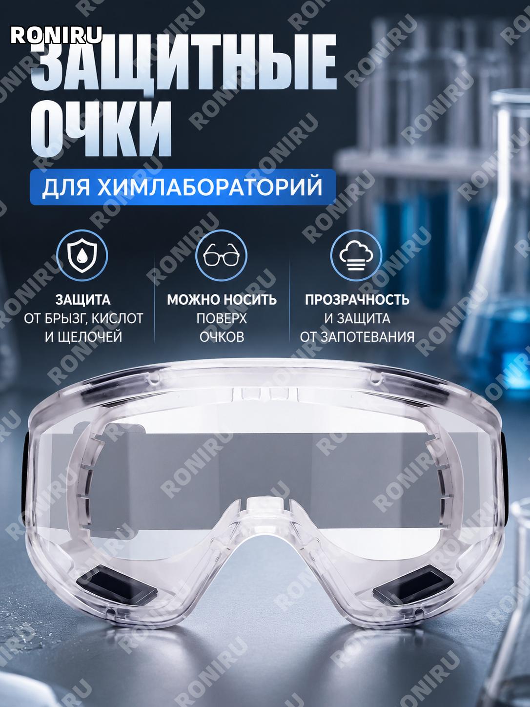 Очки защитные для химических работ против брызг без запотевания кислотостойкие 1 пара PVC полностью закрытые очки