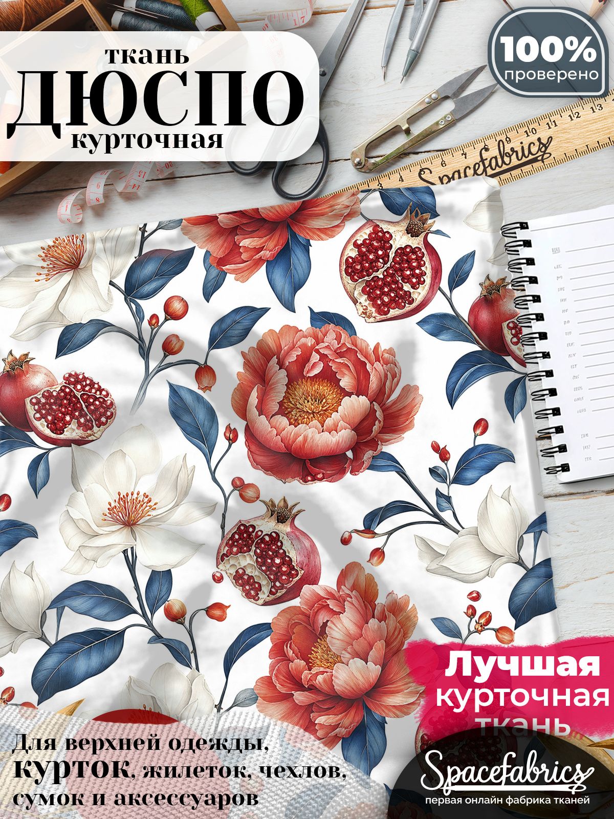 Ткань плащевая Дюспо 240T Milky WR PU, курточная ткань для шитья, отрез 1х1,47 м, 85 г/кв. м, с принтом Магнолии и пионы