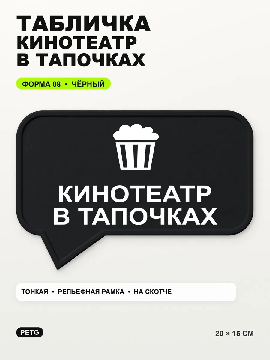 Табличка «Кинотеатр в тапочках» 20×15 см, PETG, черная, на двустороннем скотче