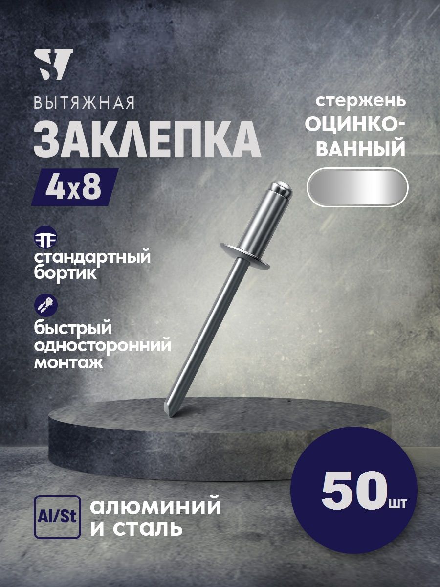Заклепка вытяжная 4х8 мм 50 шт, алюминий-сталь