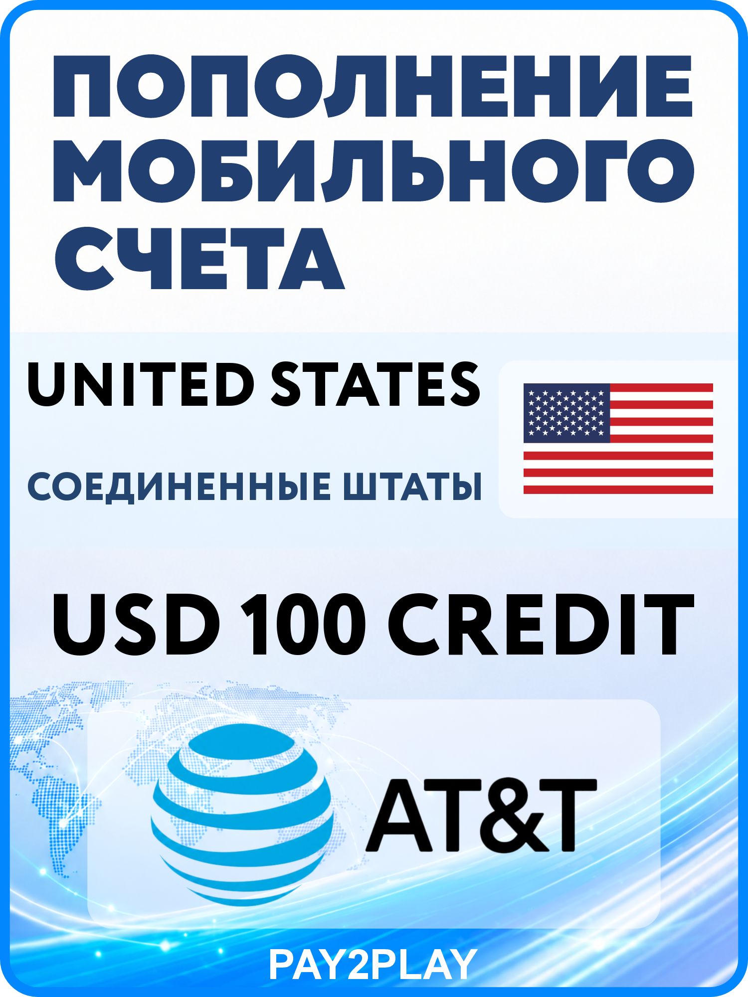 Моментальное пополнение мобильного счета AT&T United States на 100 USD | Соединенные штаты