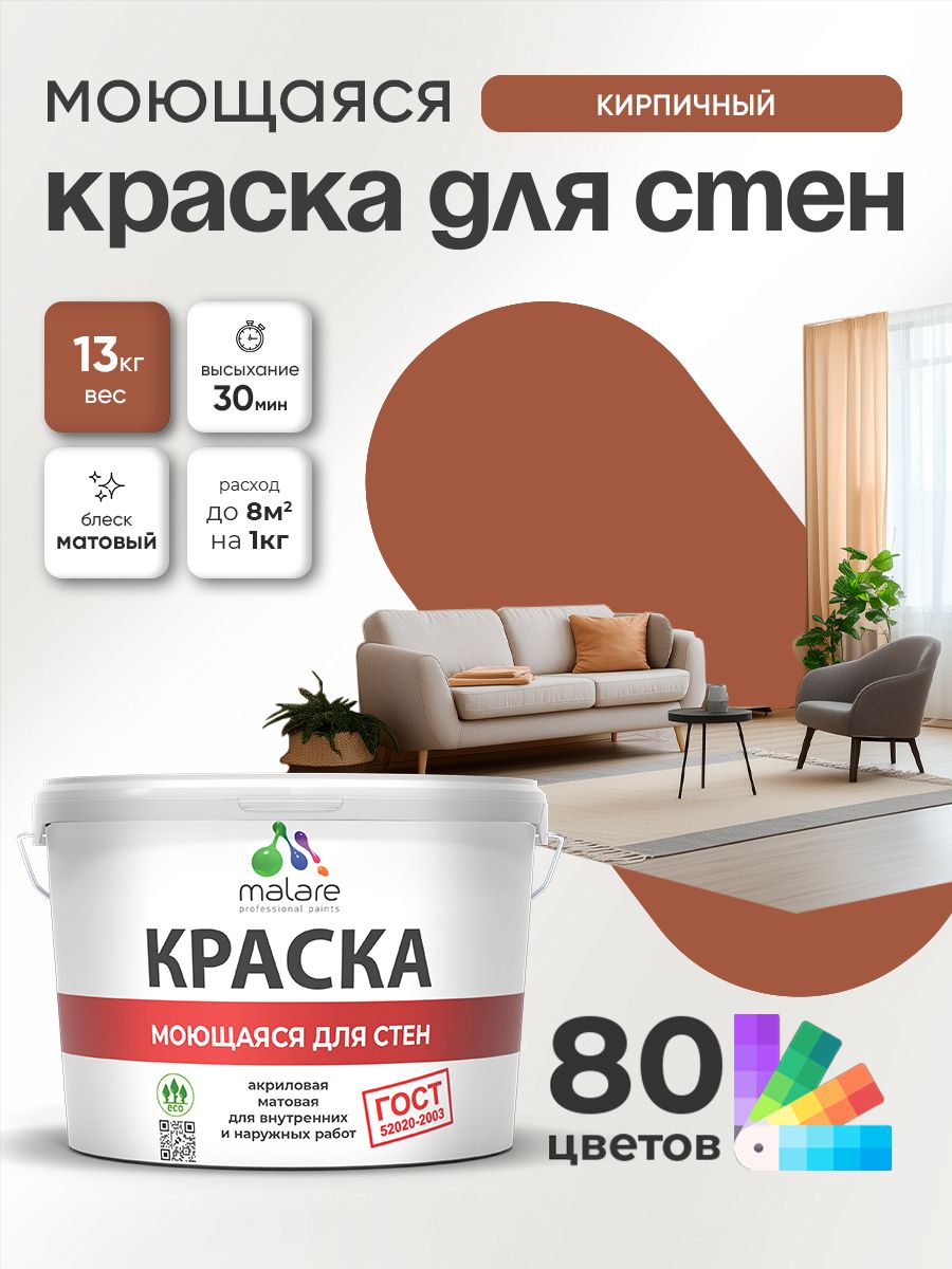 Краска моющаяся для стен и обоев Malare "ГОСТ" акриловая без запаха быстросохнущая, универсальная для внутренних и наружных работ, матовая, кирпичный, (9л - 13кг)