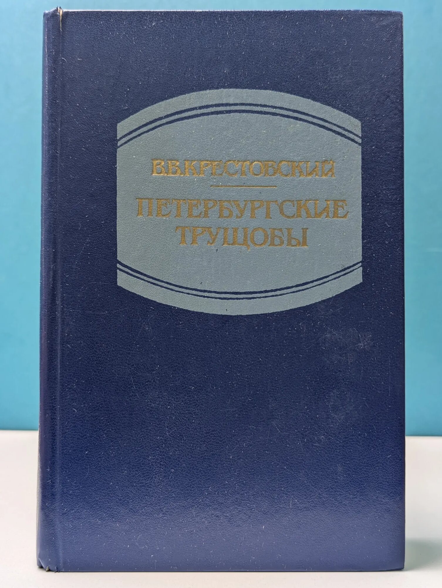 Петербургские трущобы. В 2 книгах. Книга 2. Части 4-6 Крестовский Всеволод Владимирович 1990