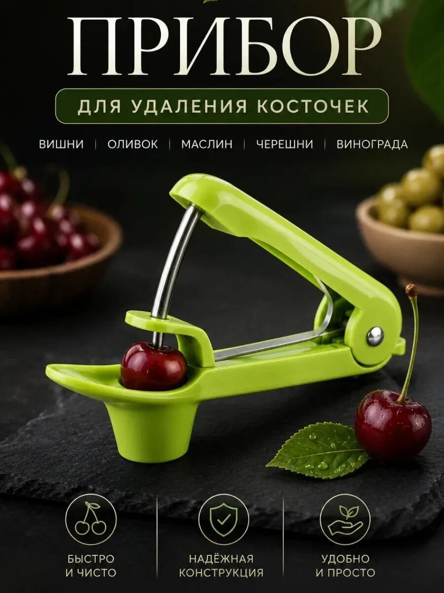 Удалитель косточек из вишни , косточковыдавливатель