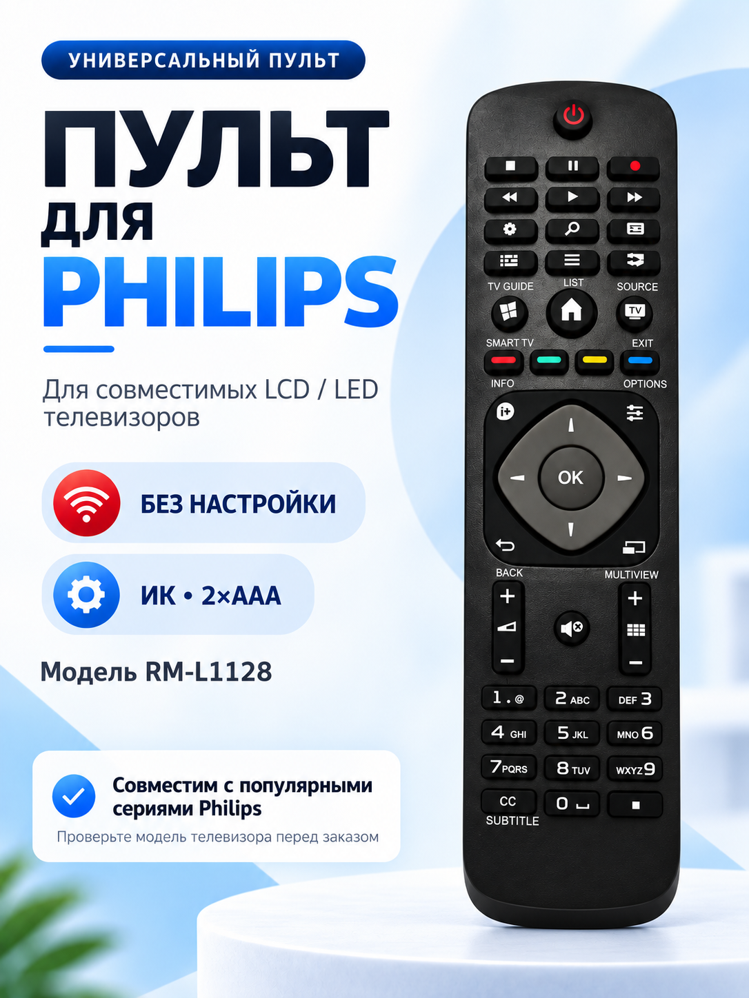 Универсальный совместимый пульт RM-L1128 для телевизоров Philips