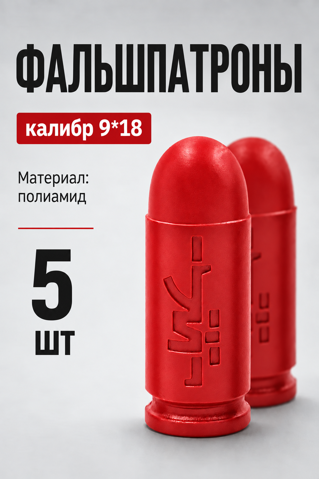 Учебный макет патрона / фальшпатрон 9х18 полиамид, красный, 5 шт марс армс/ фальшпатрон