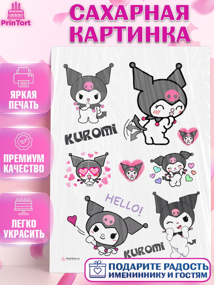 Сахарная картинка для торта Куроми. Украшения для торта девочке на День Рождения. Декор для выпечки PrinTort