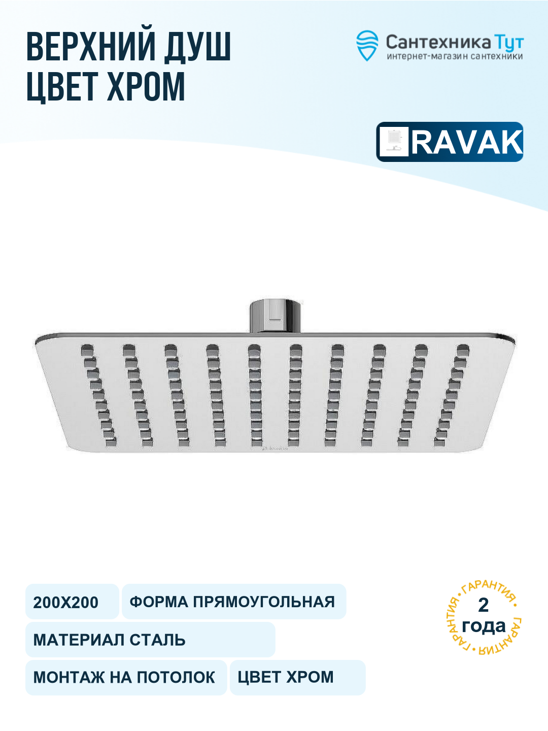 Верхний душ Ravak Chrome X07P334 200х200 мм, хром, на кронштейн
