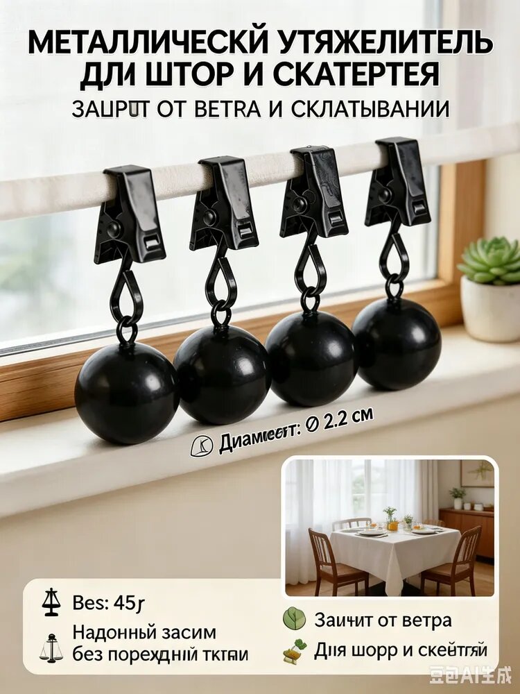Утяжелитель для штор с зажимом металлический шар 45 г (диаметр 2.2 см), ветрозащитный грузик-клипса для тюля, портьер, уличных занавесок и скатерти, черный