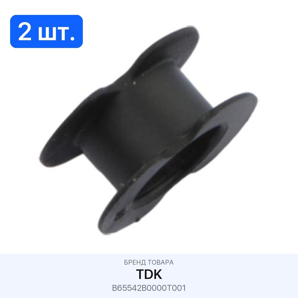 2 шт. Комплектующее к пассивным компонентам B65542B0000T001 TDK