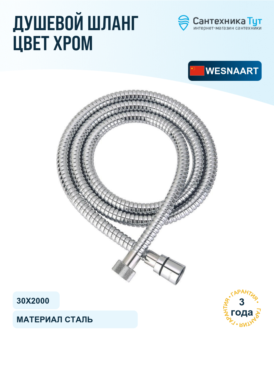 Шланг для душа WesnaArt SH101-200 хром, 200 см, металлическая оболочка