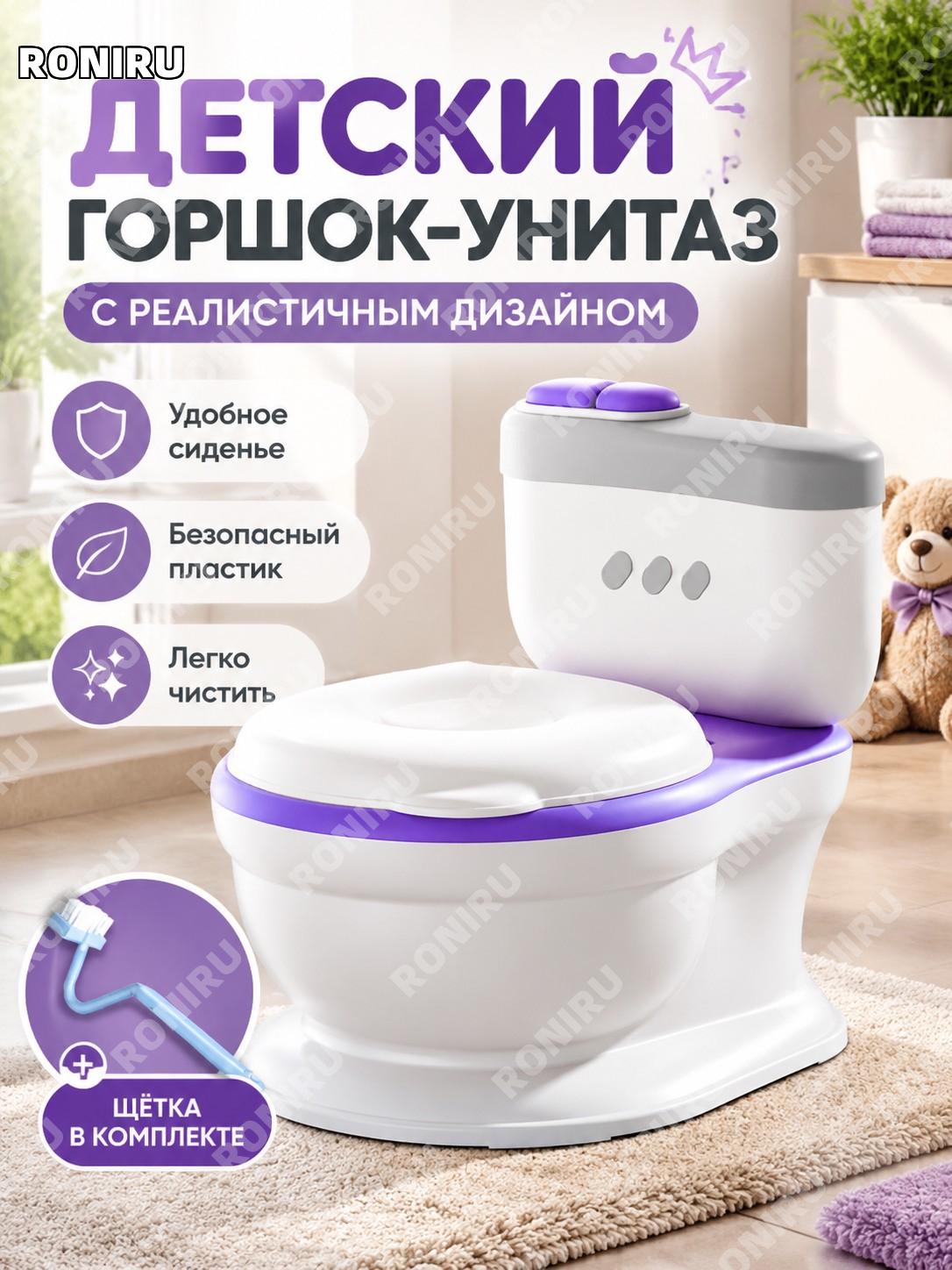 Детский горшок музыкальный фиолетовый с комфортной PVC подушкой и щеткой, PP, для малышей и детей для туалета дома